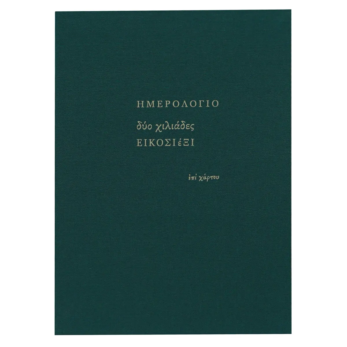 Ημερολόγιο εβδομαδιαίο (17x23,5) με σκληρό κάλυμμα με ύφασμα κυπαρισσί ...