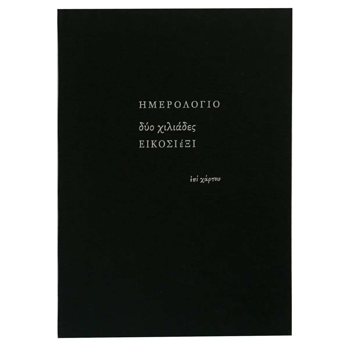 Ημερολόγιο εβδομαδιαίο (17x23,5) με σκληρό κάλυμμα με ύφασμα μαύρο ...