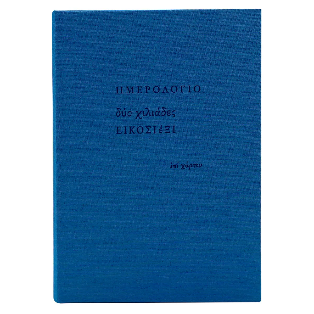 Ημερολόγιο ημερήσιο γραμμές (14x20,5) με σκληρό κάλυμμα με ύφασμα μπλε ...