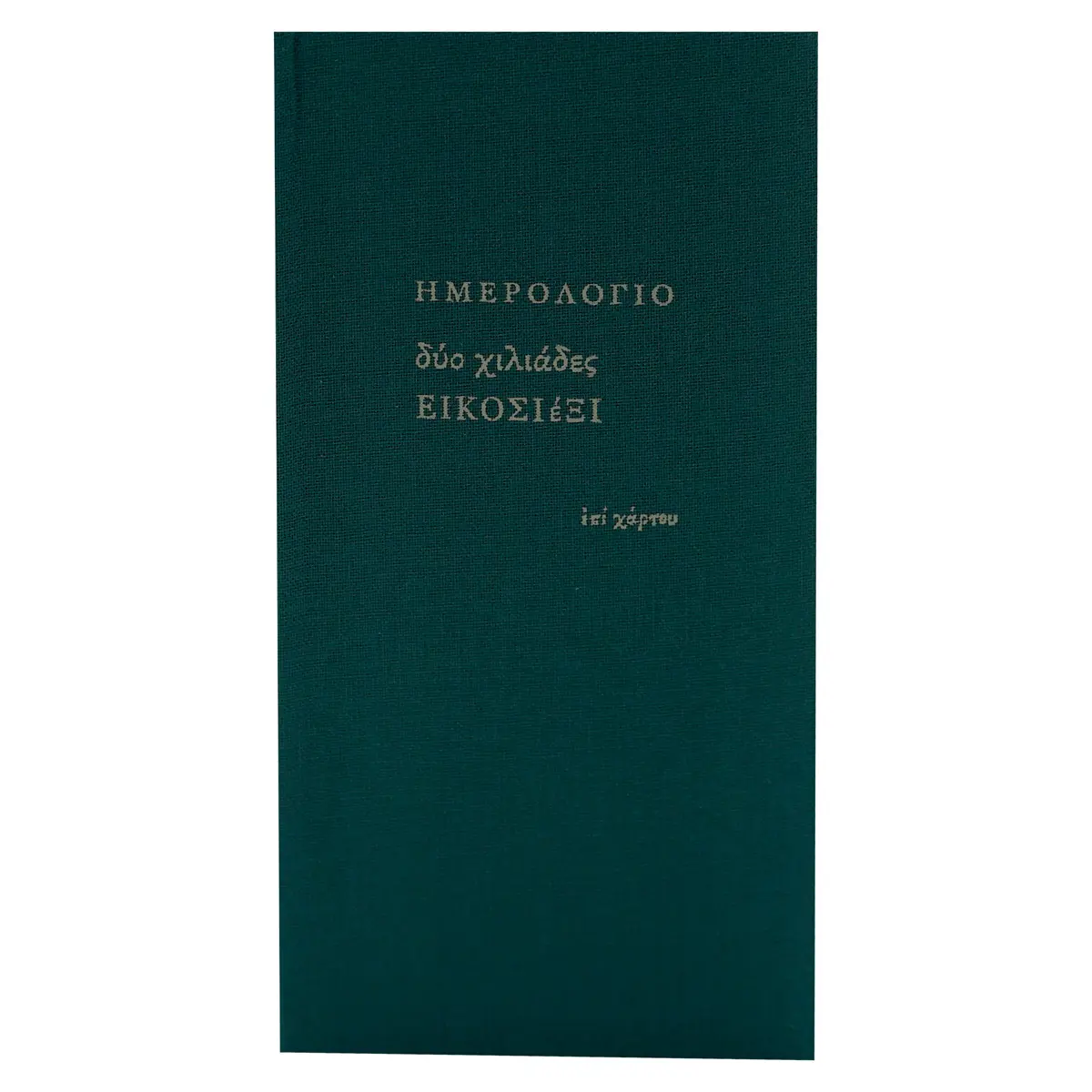 Ατζέντα εβδομαδιαία (8x16) με σκληρό κάλυμμα με ύφασμα κυπαρισσί | Επί ...
